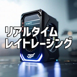 リアルタイムレイトレーシングプログラミング講座 | ベアピクセルオンラインショップ