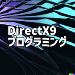 リアルタイムDirectX9プログラミング講座 | ベアピクセルオンラインショップ
